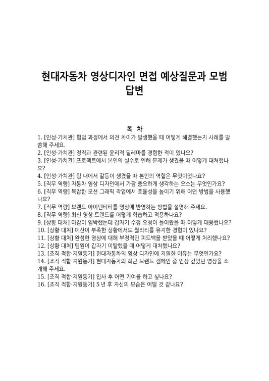 현대자동차 영상디자인 면접 예상질문과 모범답변