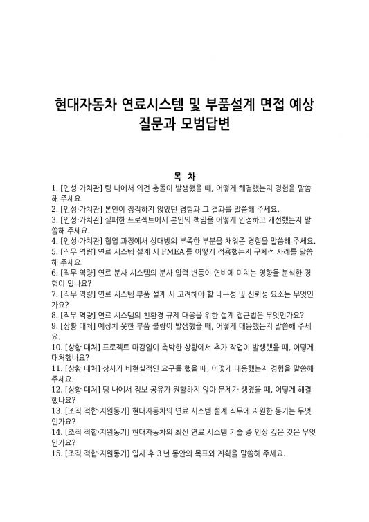 현대자동차 연료시스템 및 부품설계 면접 예상질문과 모범답변