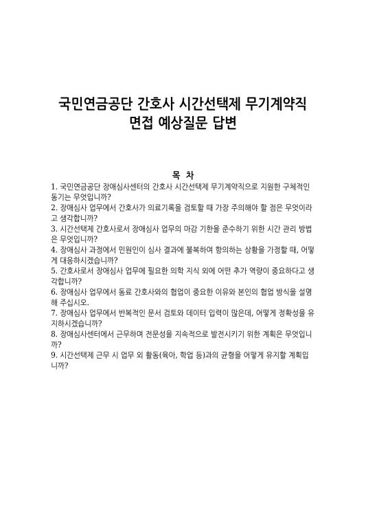 국민연금공단 간호사 시간선택제 무기계약직 면접 예상질문 답변