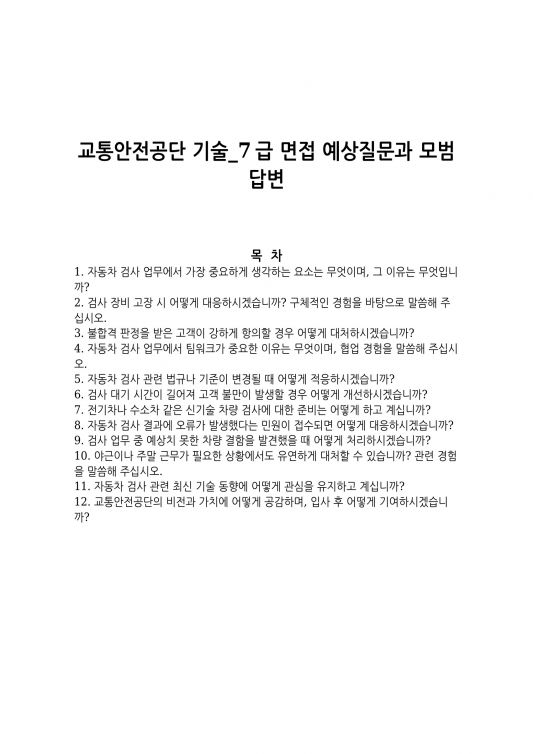 교통안전공단 기술_7급 면접 예상질문과 모범답변