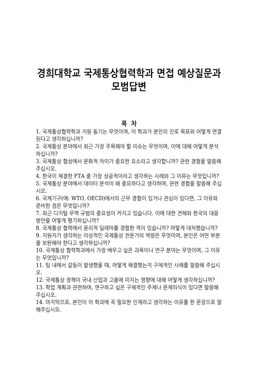 경희대학교 국제통상협력학과 면접 예상질문과 모범답변