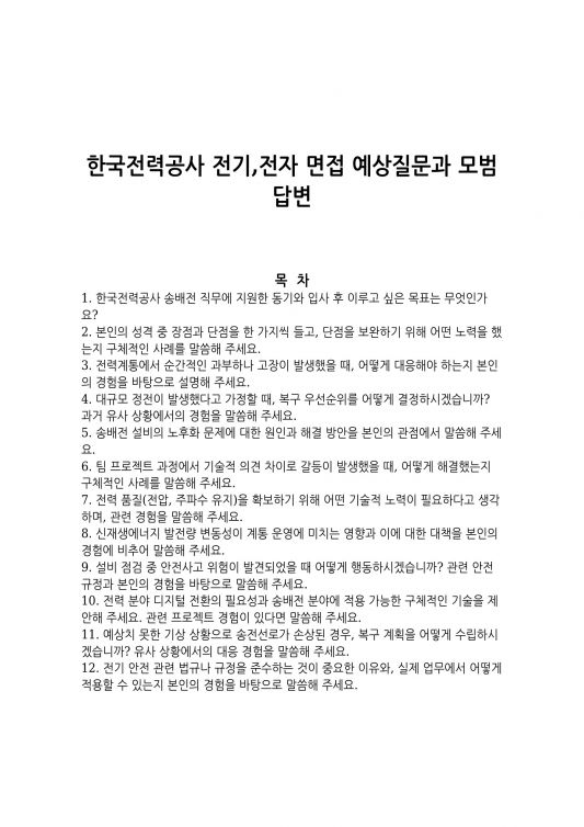 한국전력공사 전기,전자 면접 예상질문과 모범답변
