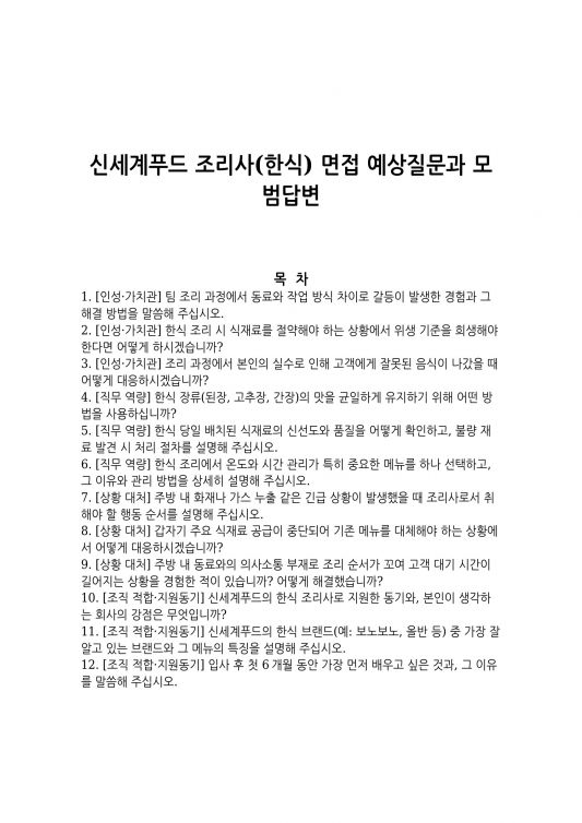 신세계푸드 조리사(한식) 면접 예상질문과 모범답변