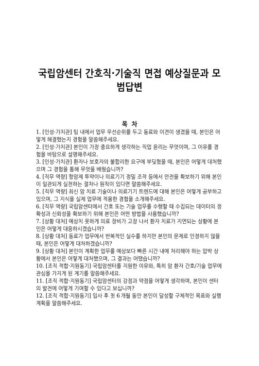 국립암센터 간호직·기술직 면접 예상질문과 모범답변