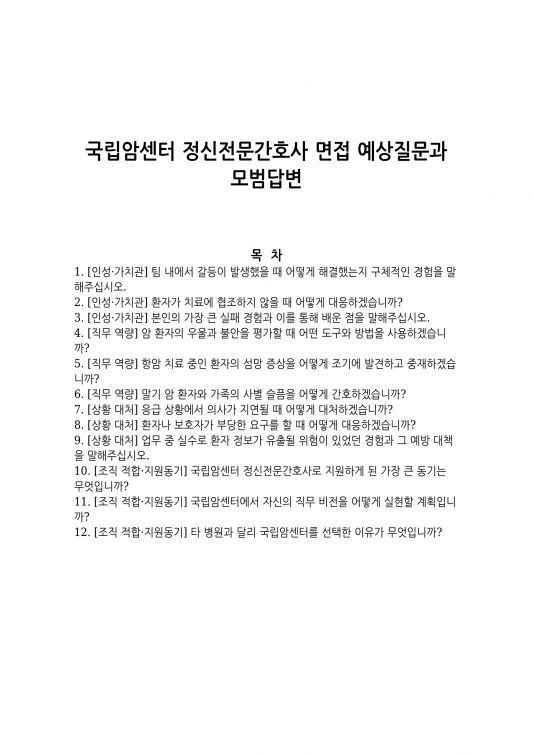 국립암센터 정신전문간호사 면접 예상질문과 모범답변