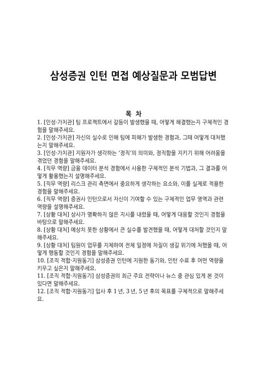 삼성증권 인턴 면접 예상질문과 모범답변