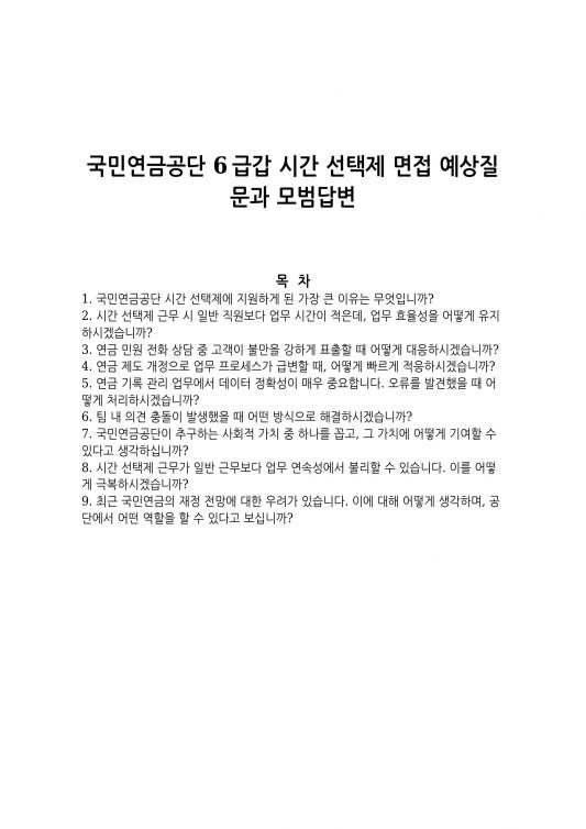 국민연금공단 6급갑 시간 선택제 면접 예상질문과 모범답변