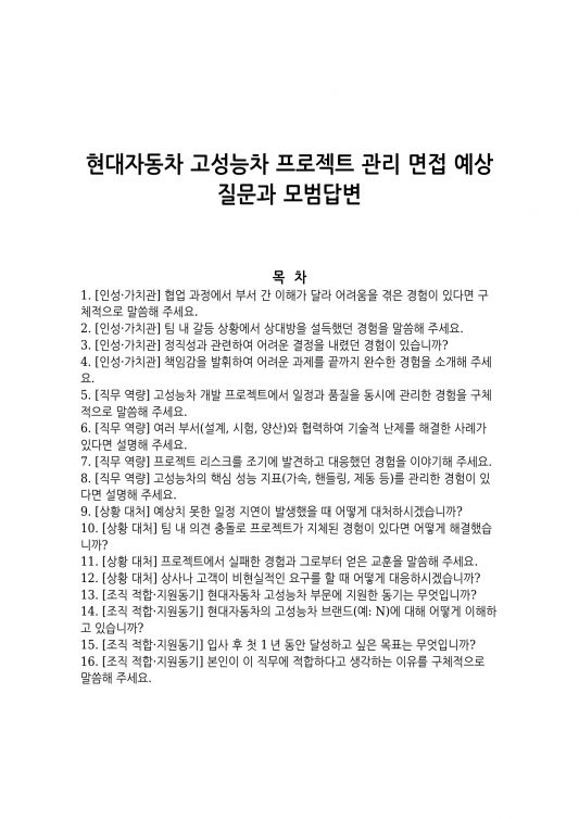 현대자동차 고성능차 프로젝트 관리 면접 예상질문과 모범답변