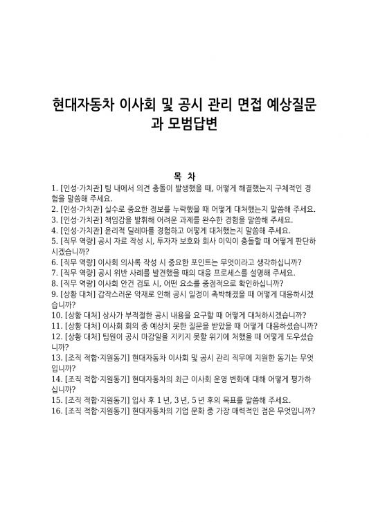 현대자동차 이사회 및 공시 관리 면접 예상질문과 모범답변