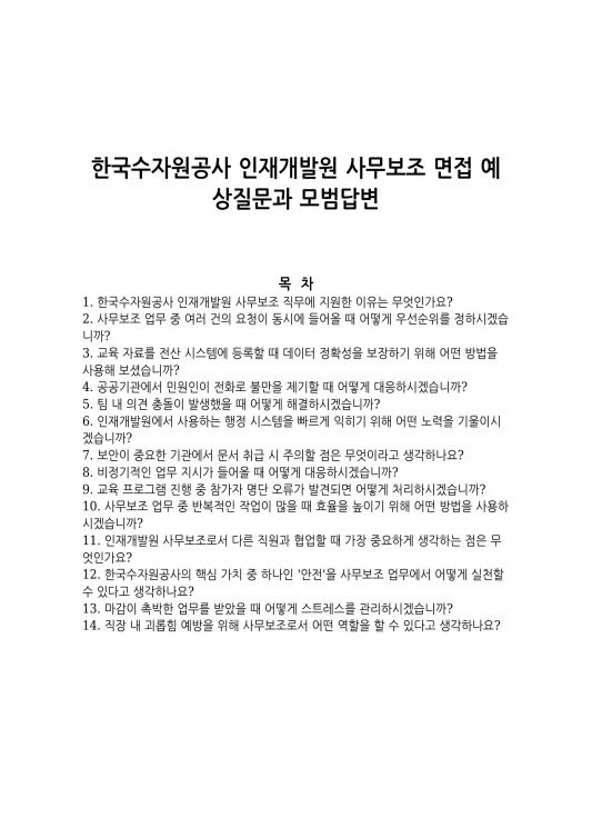 한국수자원공사 인재개발원 사무보조 면접 예상질문과 모범답변