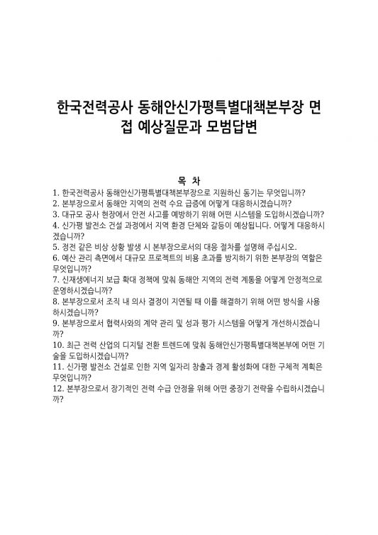 한국전력공사 동해안신가평특별대책본부장 면접 예상질문과 모범답변