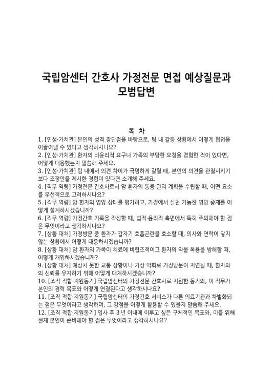 국립암센터 간호사 가정전문 면접 예상질문과 모범답변