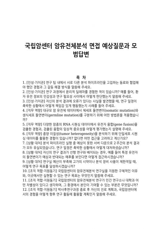 국립암센터 암유전체분석 면접 예상질문과 모범답변