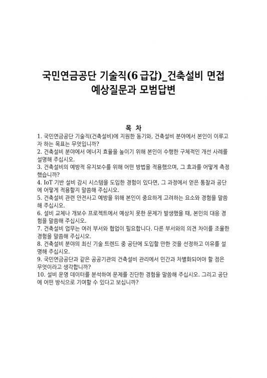 국민연금공단 기술직(6급갑)_건축설비 면접 예상질문과 모범답변