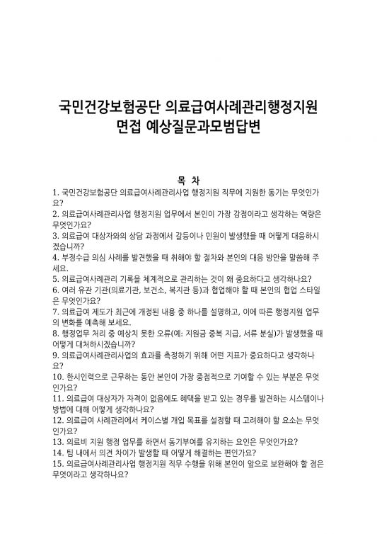국민건강보험공단 의료급여사례관리행정지원 면접 예상질문과모범답변