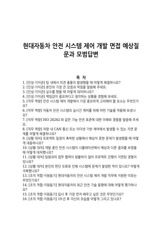 현대자동차 안전 시스템 제어 개발 면접 예상질문과 모범답변