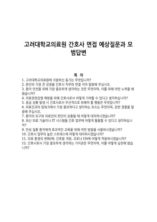 고려대학교의료원 간호사 면접 예상질문과 모범답변