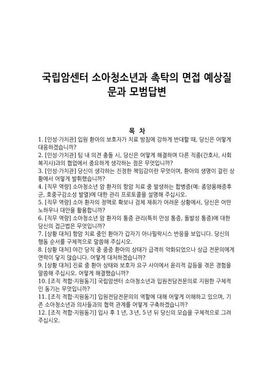 국립암센터 소아청소년과 촉탁의 면접 예상질문과 모범답변