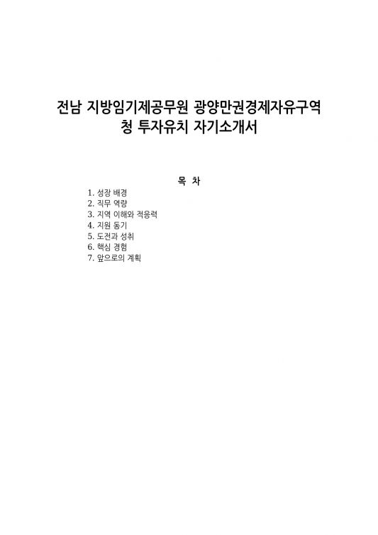전남 지방임기제공무원 광양만권경제자유구역청 투자유치 자기소개서