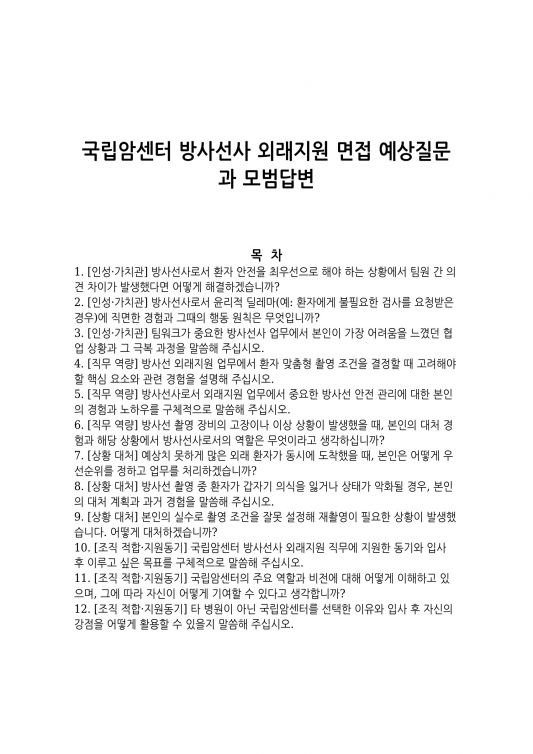 국립암센터 방사선사 외래지원 면접 예상질문과 모범답변