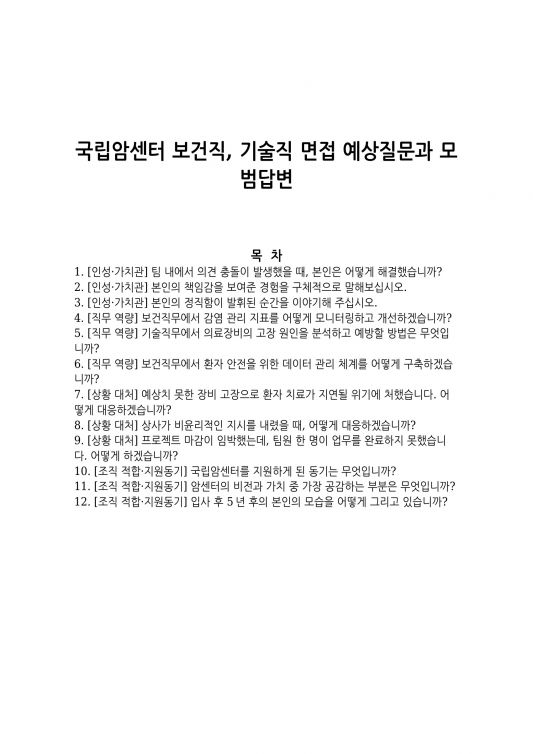 국립암센터 보건직, 기술직 면접 예상질문과 모범답변