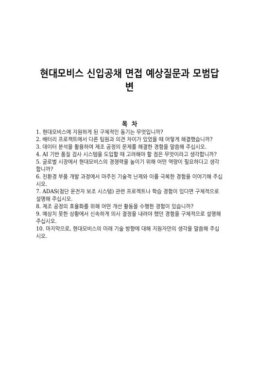 현대모비스 신입공채 면접 예상질문과 모범답변