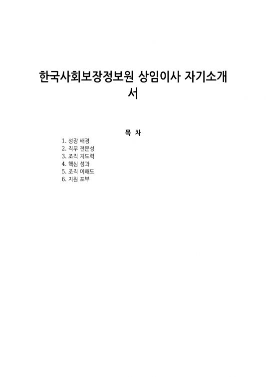 한국사회보장정보원 상임이사 자기소개서