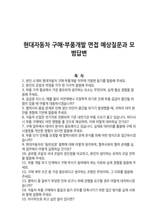 현대자동차 구매·부품개발 면접 예상질문과 모범답변