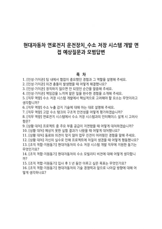 현대자동차 연료전지 운전장치_수소 저장 시스템 개발 면접 예상질문과 모범답변