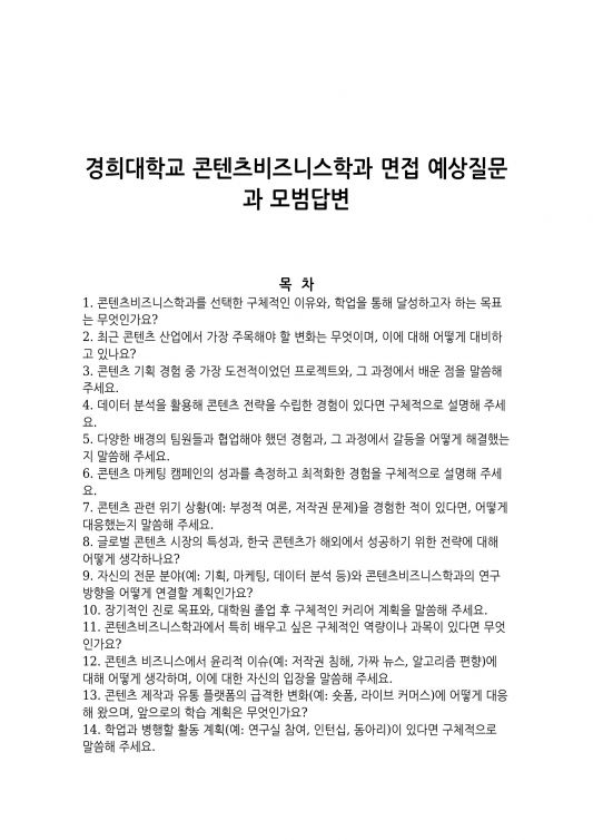 경희대학교 콘텐츠비즈니스학과 면접 예상질문과 모범답변