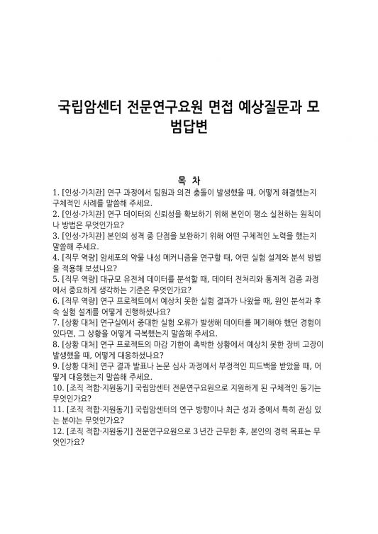 국립암센터 전문연구요원 면접 예상질문과 모범답변