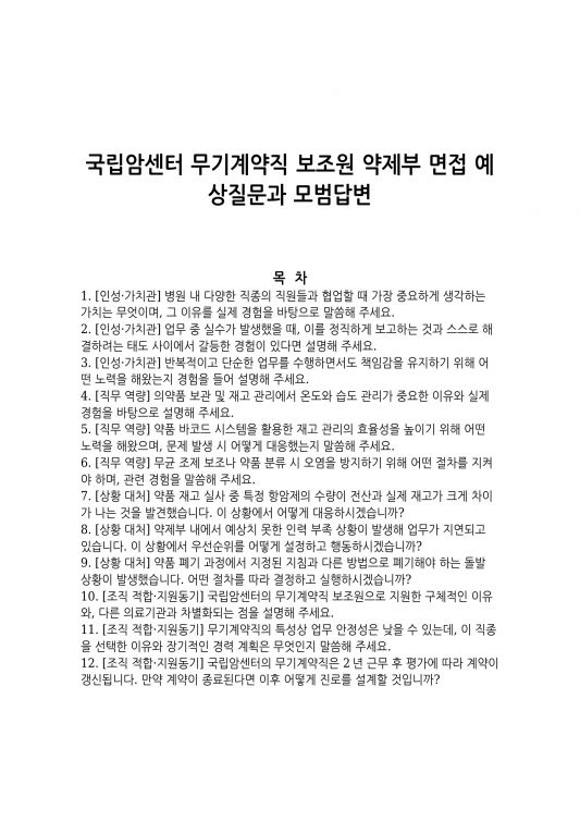 국립암센터 무기계약직 보조원 약제부 면접 예상질문과 모범답변