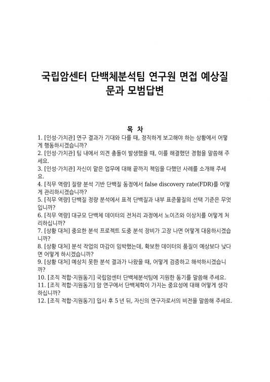 국립암센터 단백체분석팀 연구원 면접 예상질문과 모범답변