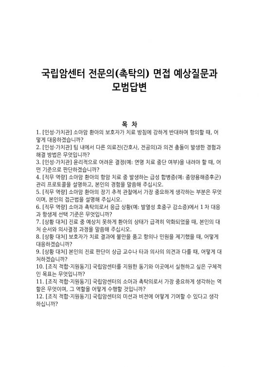 국립암센터 전문의(촉탁의) 면접 예상질문과 모범답변