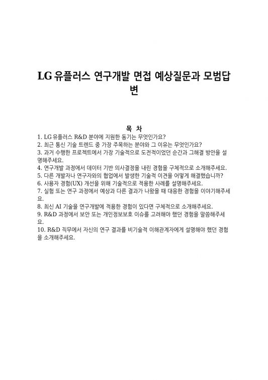 LG유플러스 연구개발 면접 예상질문과 모범답변