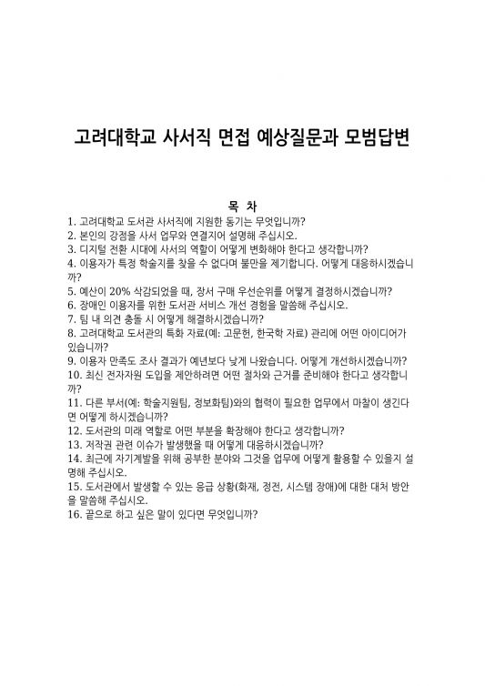 고려대학교 사서직 면접 예상질문과 모범답변