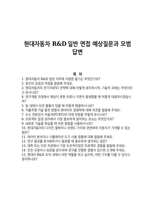 현대자동차 R&D일반 면접 예상질문과 모범답변