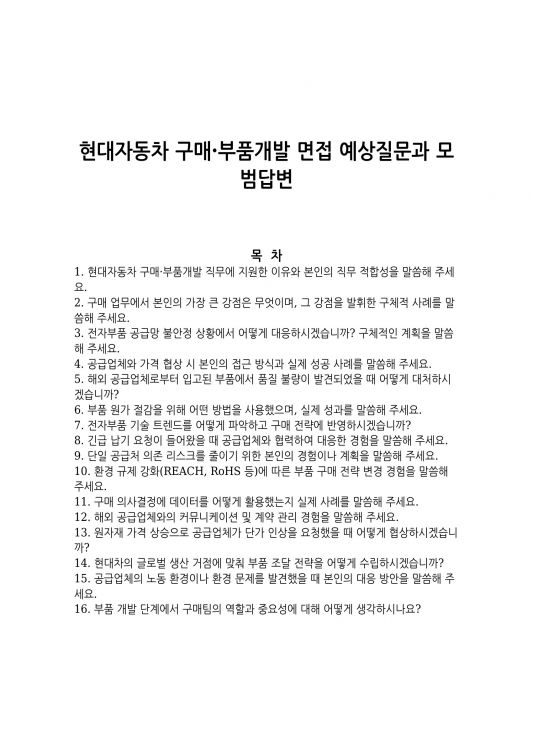 현대자동차 구매·부품개발 면접 예상질문과 모범답변
