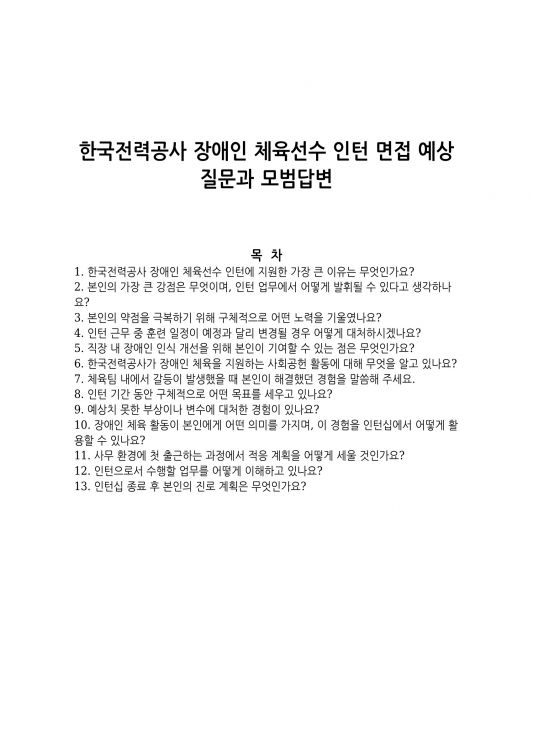 한국전력공사 장애인 체육선수 인턴 면접 예상질문과 모범답변