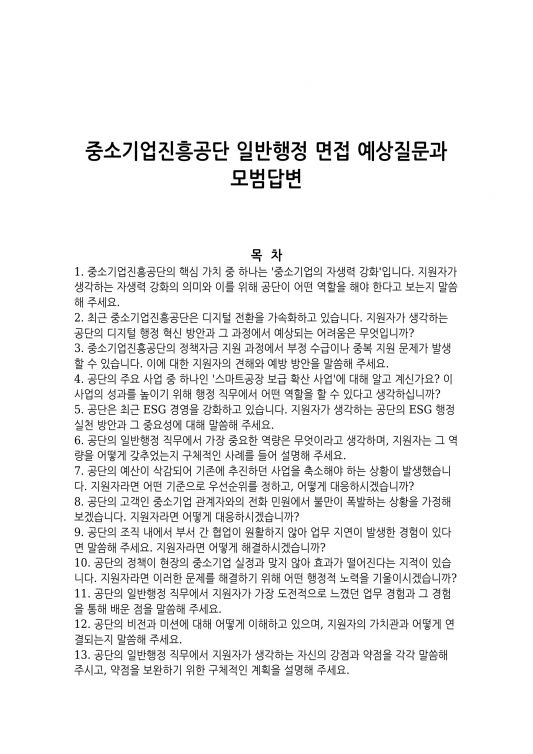 중소기업진흥공단 일반행정 면접 예상질문과 모범답변