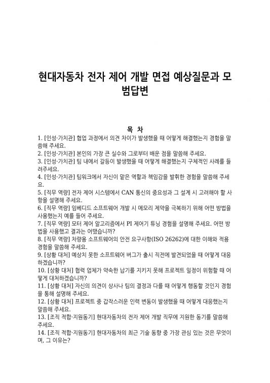 현대자동차 전자 제어 개발 면접 예상질문과 모범답변