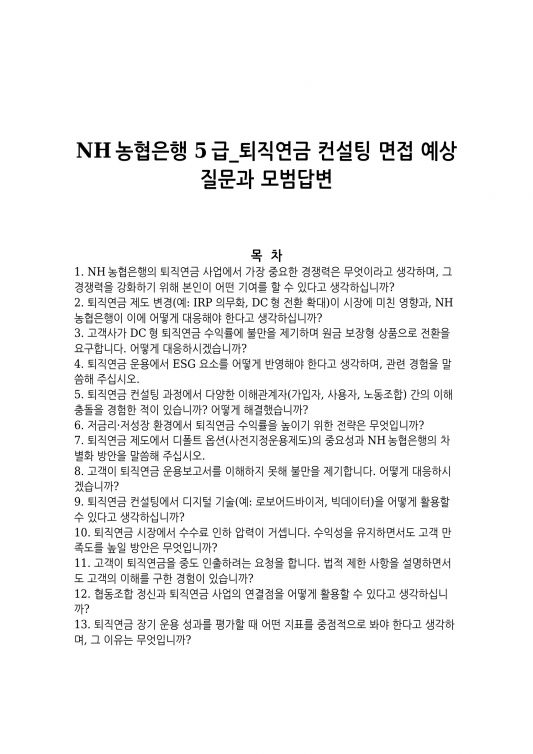 NH농협은행 5급_퇴직연금 컨설팅 면접 예상질문과 모범답변