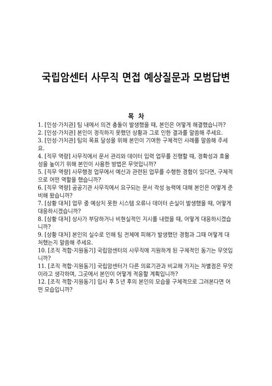 국립암센터 사무직 면접 예상질문과 모범답변