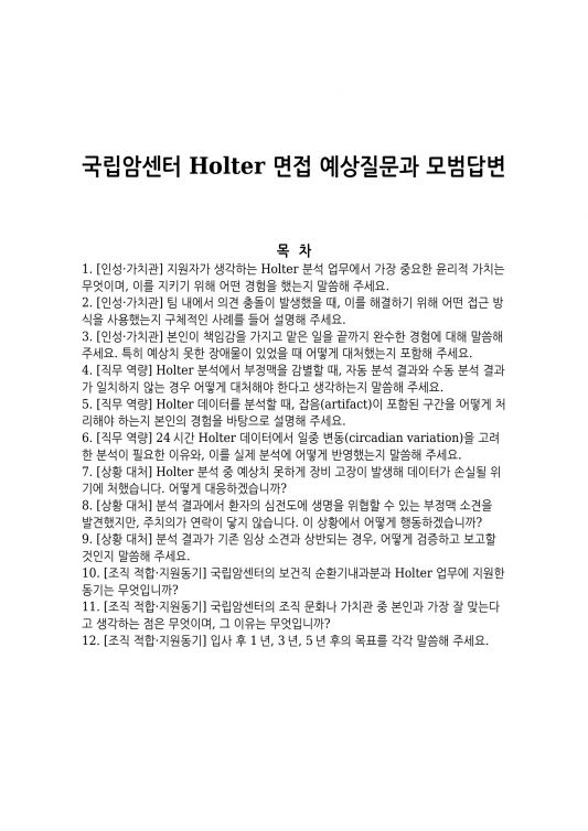 국립암센터 Holter 면접 예상질문과 모범답변