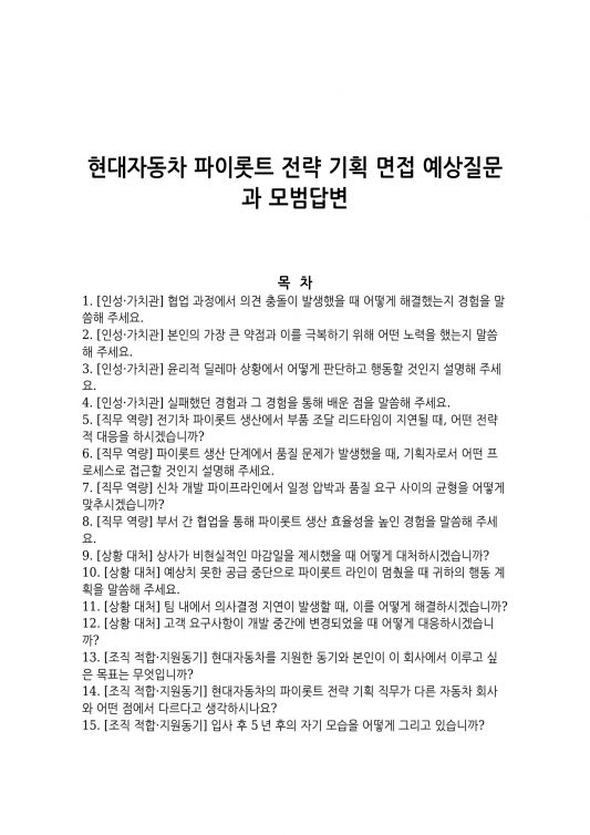 현대자동차 파이롯트 전략 기획 면접 예상질문과 모범답변