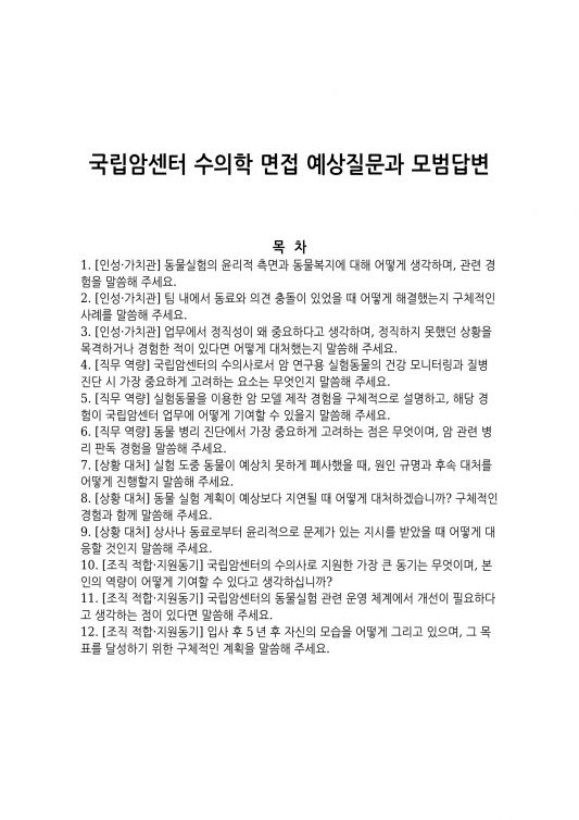 국립암센터 수의학 면접 예상질문과 모범답변