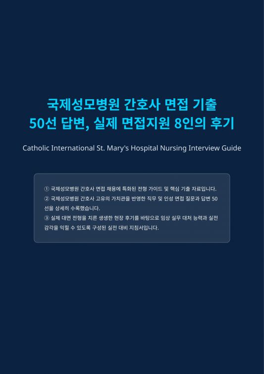 국제성모병원 간호사 면접후기기출 50선 답변 8인의 실제후기