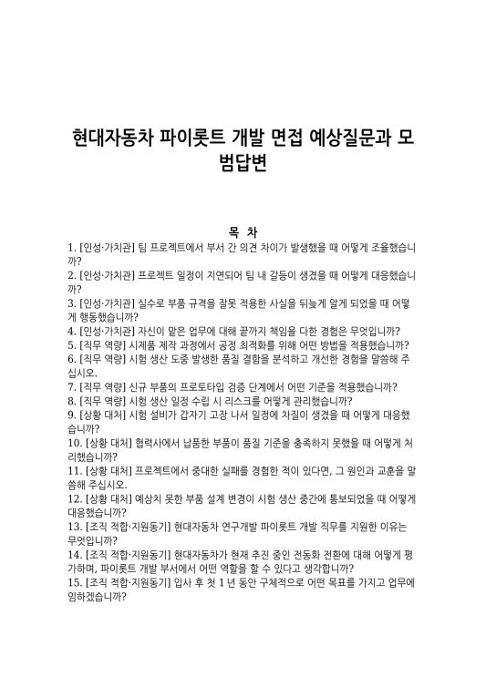 현대자동차 파이롯트 개발 면접 예상질문과 모범답변