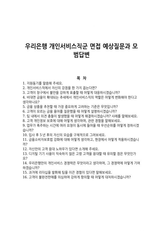 우리은행 개인서비스직군 면접 예상질문과 모범답변