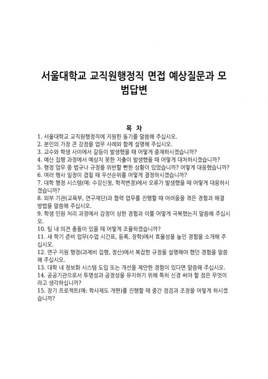 서울대학교 교직원행정직 면접 예상질문과 모범답변